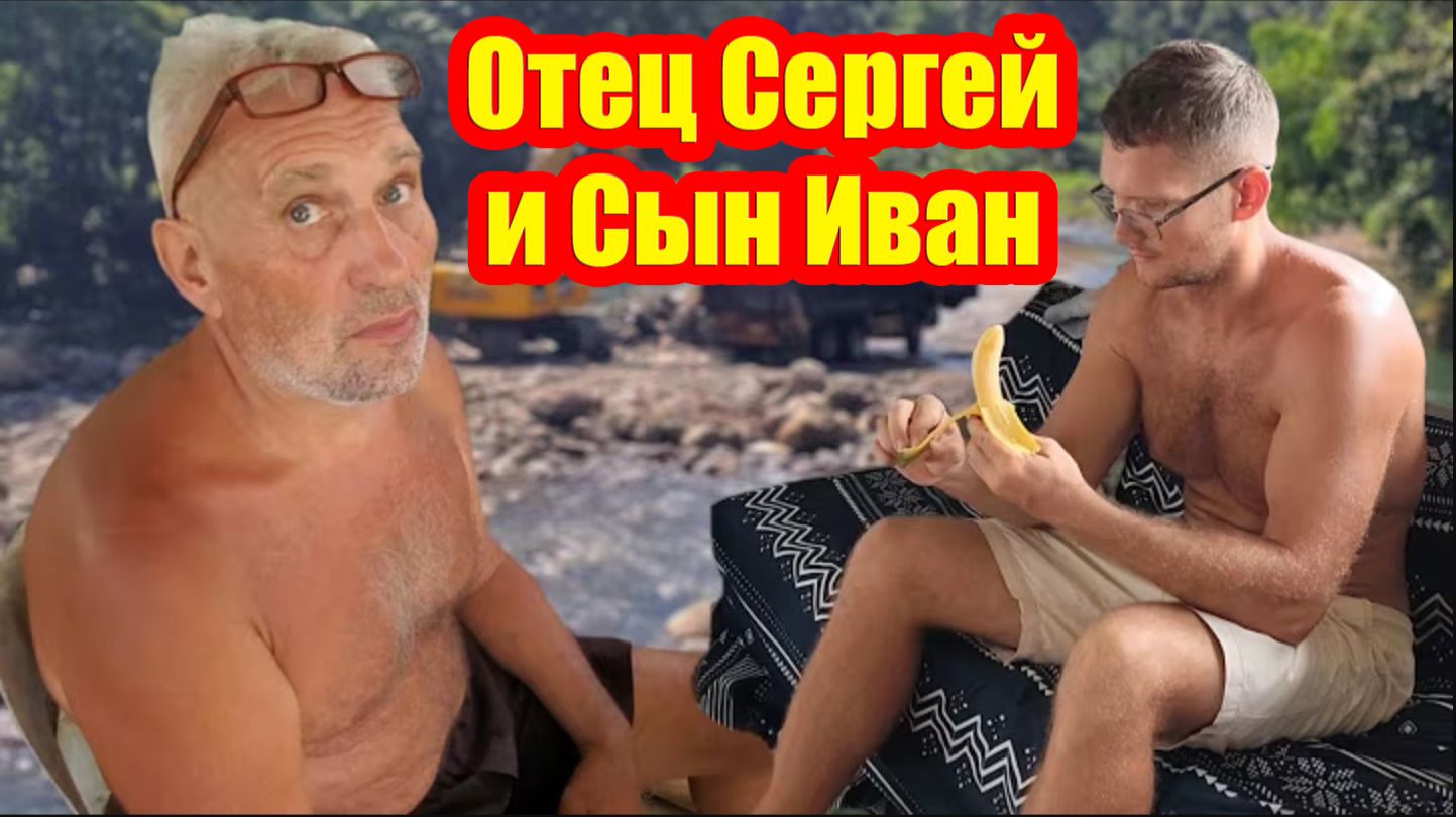 Отец Сергей и Cын Иван | Мост, наконец, построят!? | Терраса готова | Копаем яму для фундамента
