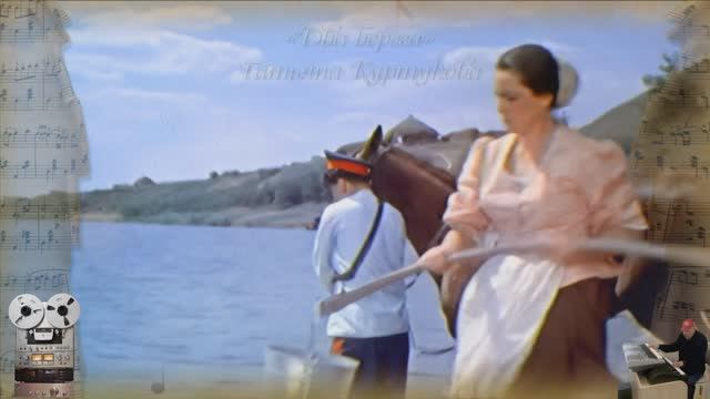 «Два берега» Татьяна Куртукова