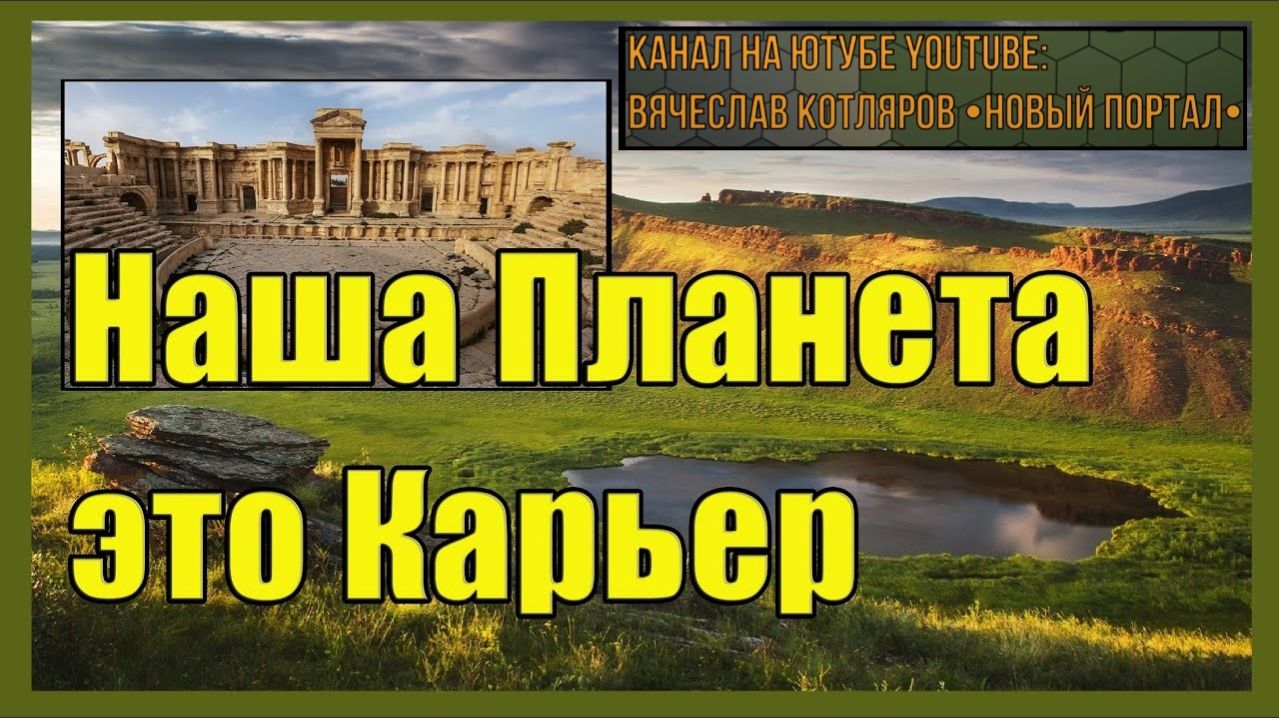Наша планета Земля карьер. Автор статьи Павел Ульянов. Читает Павел Гаян. Монтаж Вячеслав Котляров.