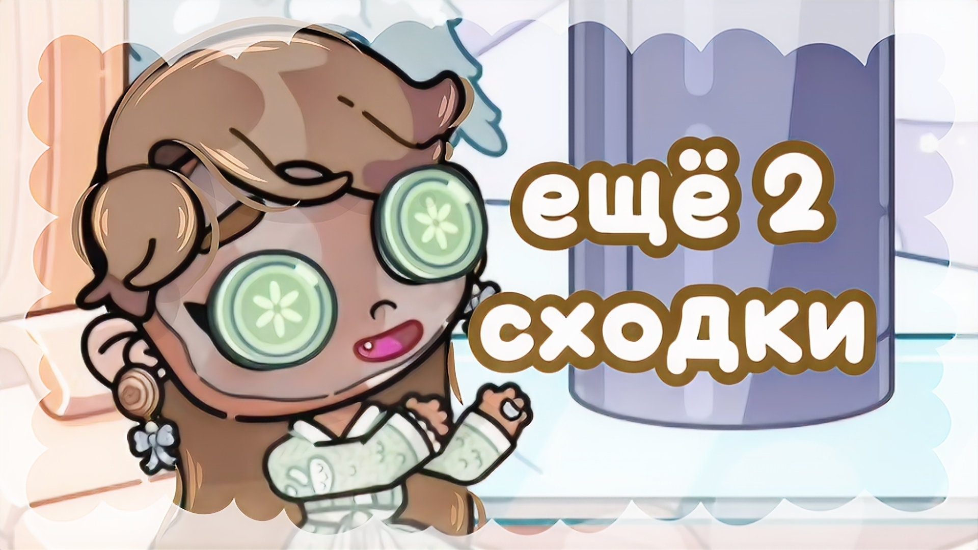 — ещё 2 сходки #Сходка