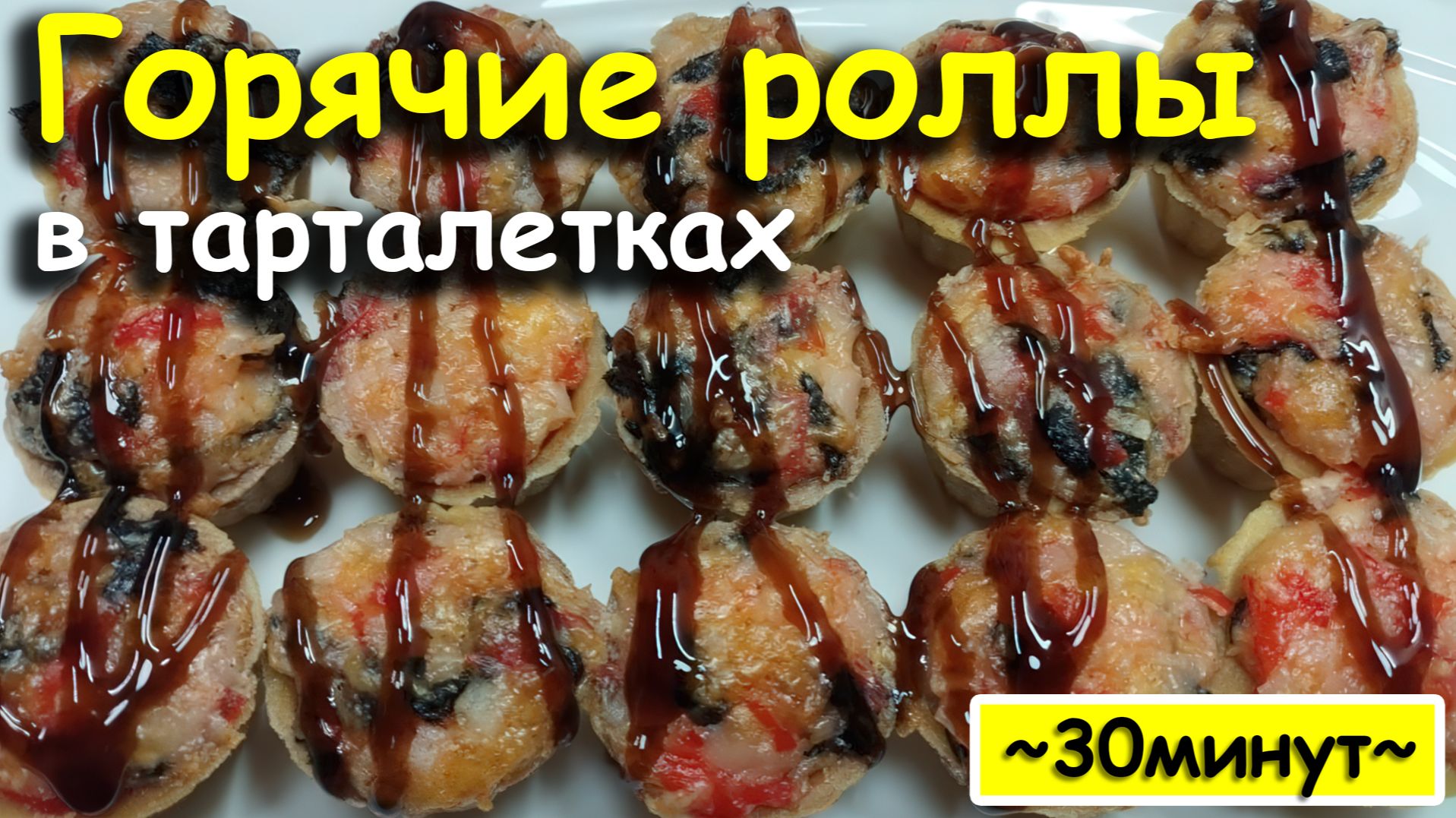 Идеальная закуска для гостей: роллы в тарталетках с икрой лосося и соусом терияки | Готовим вместе