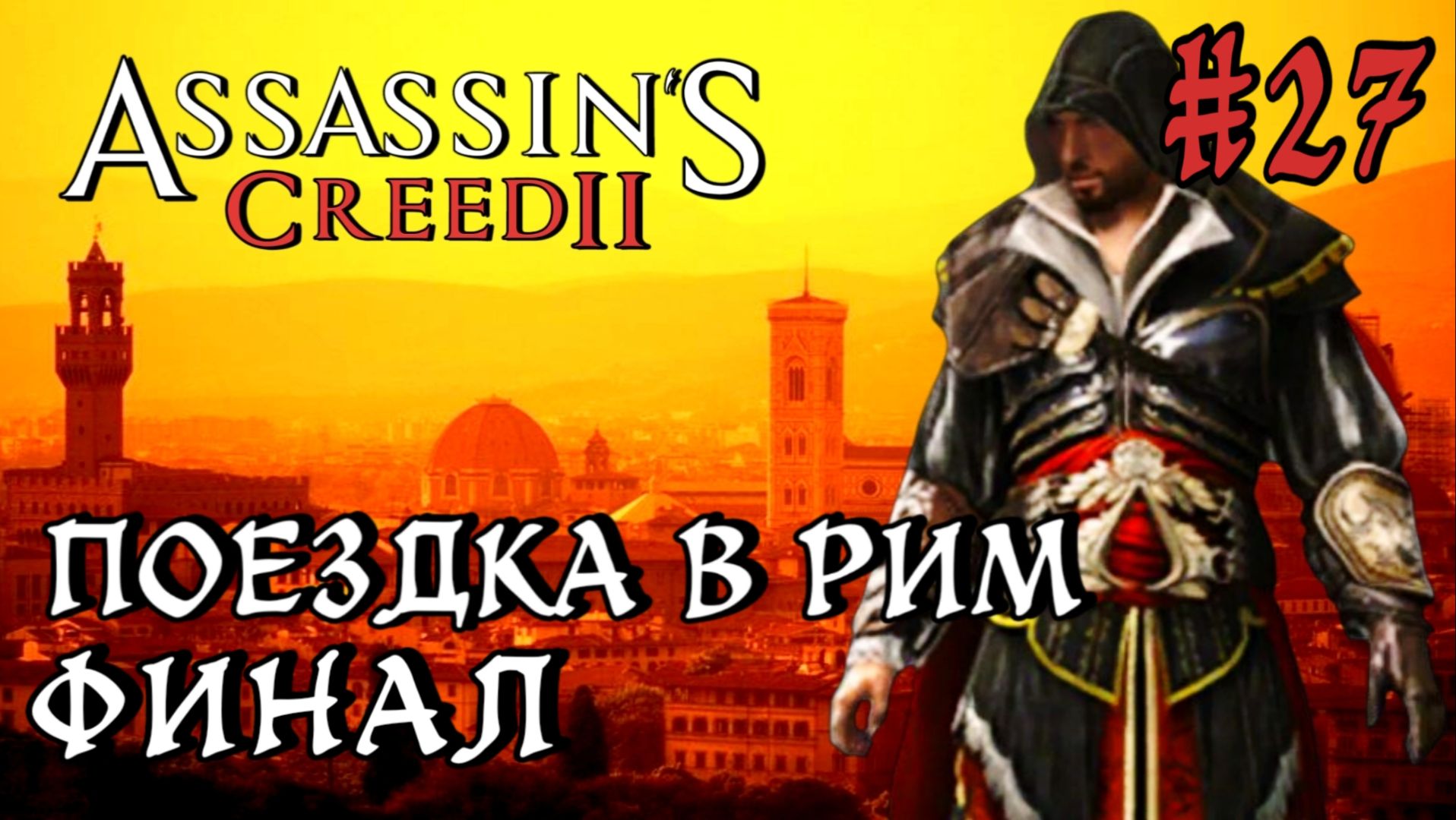 Assassin'S Creed-2 #27- Поездка в Рим/Финал