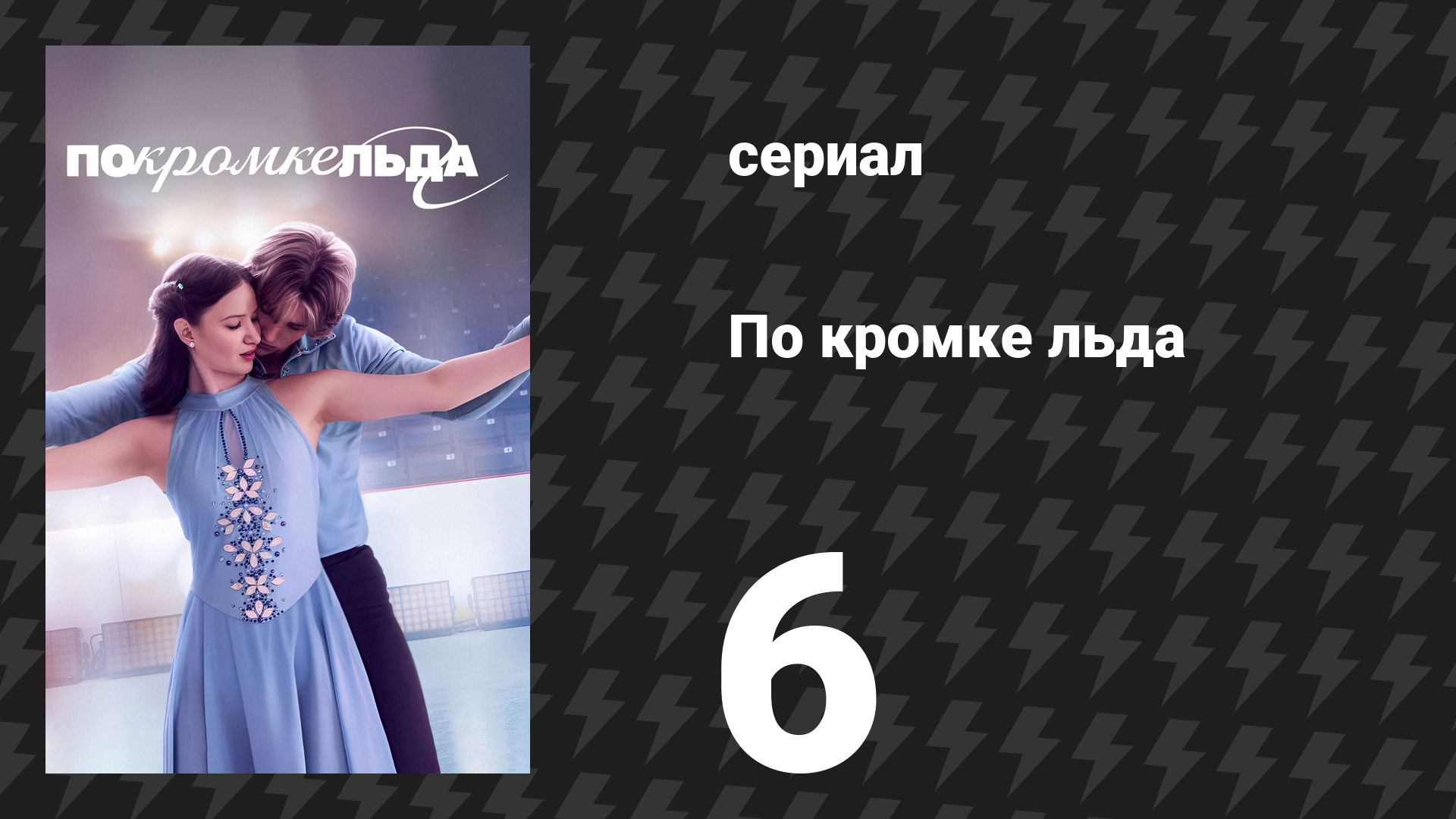 По кромке льда 6 серия «Перекрёстные шаги» (сериал, 2026)