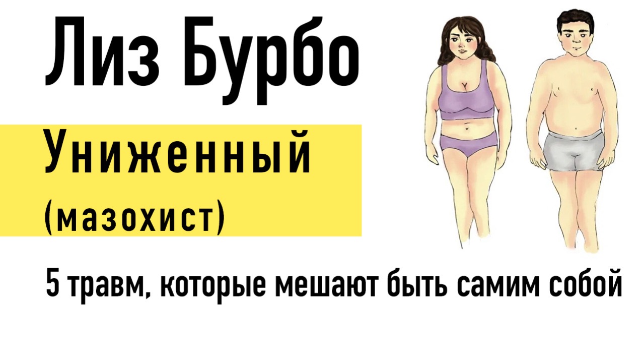 Лиз Бурбо — Травма Униженный (маска Мазохист)