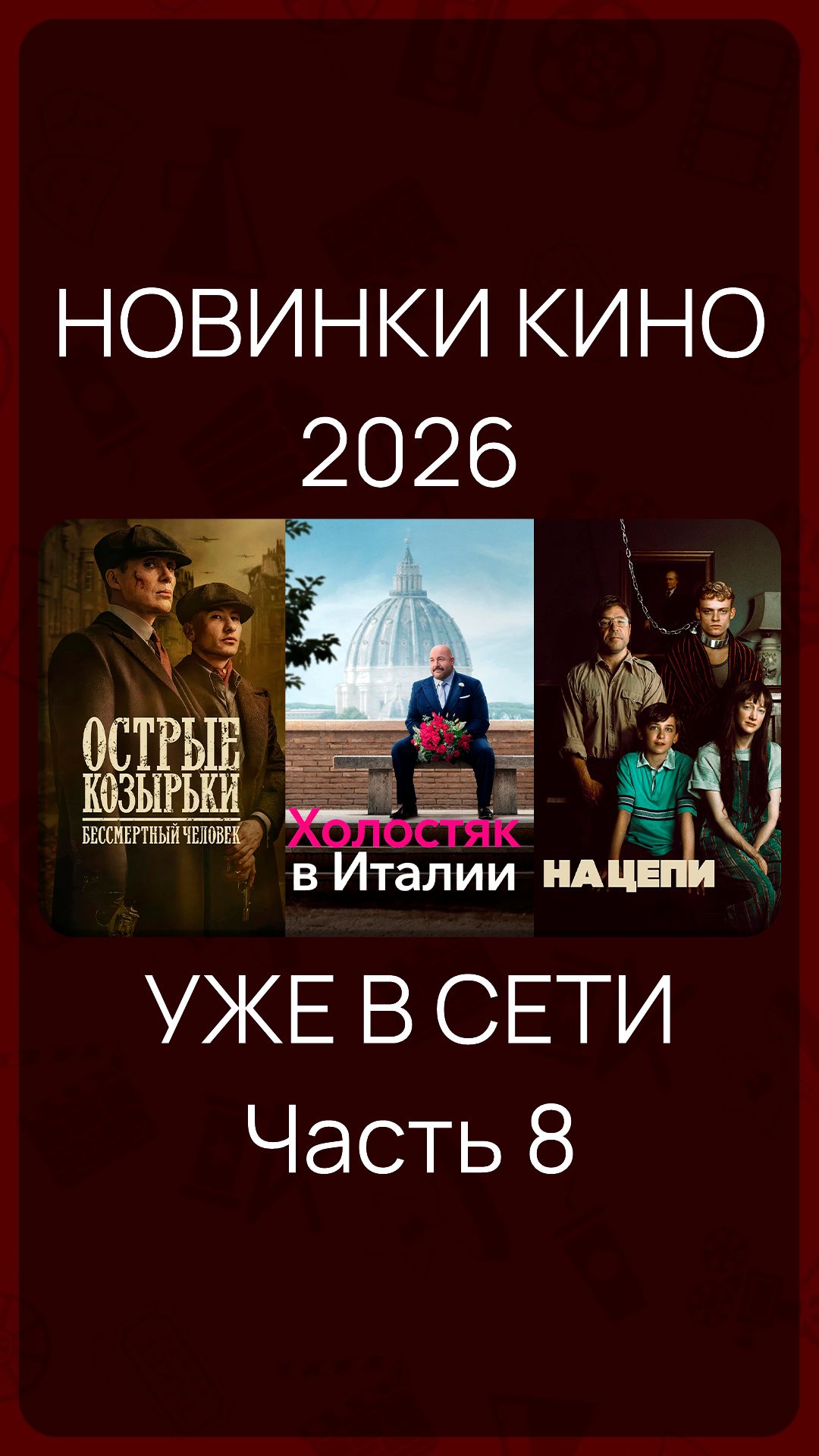 Новинки Кино 2026 (Часть 08) #КиноНовинки