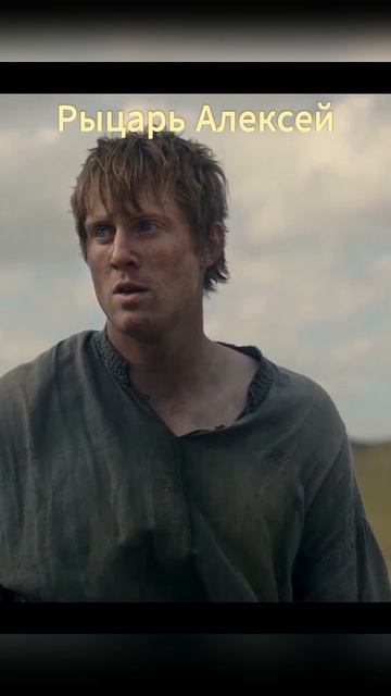 Алеша примеряется к мечу