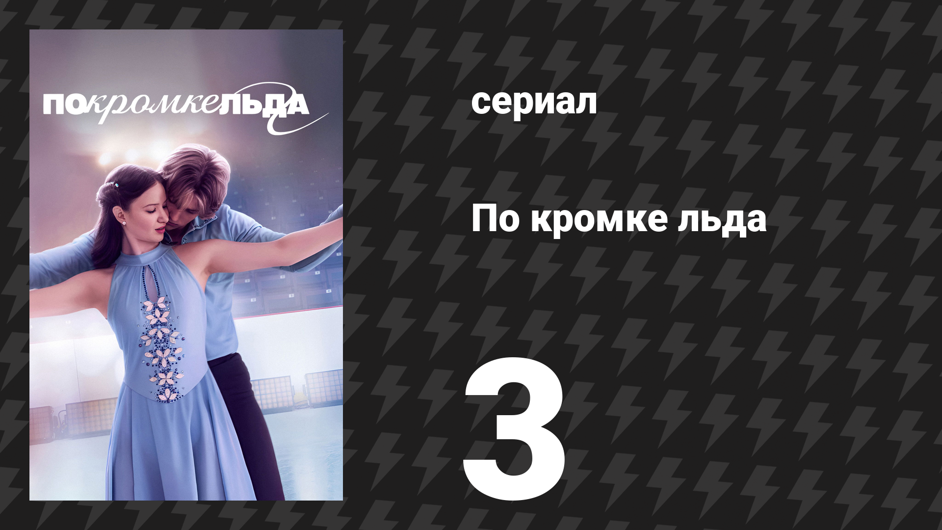 По кромке льда 3 серия «Внутреннее ребро» (сериал, 2026)