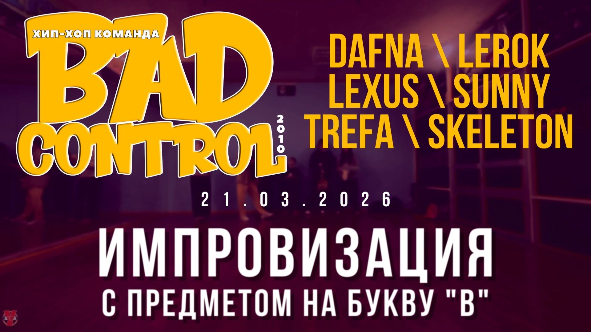 ЗУРБ_BC_Импровизация с предметом на букву "В"_Все_21.03.2026
