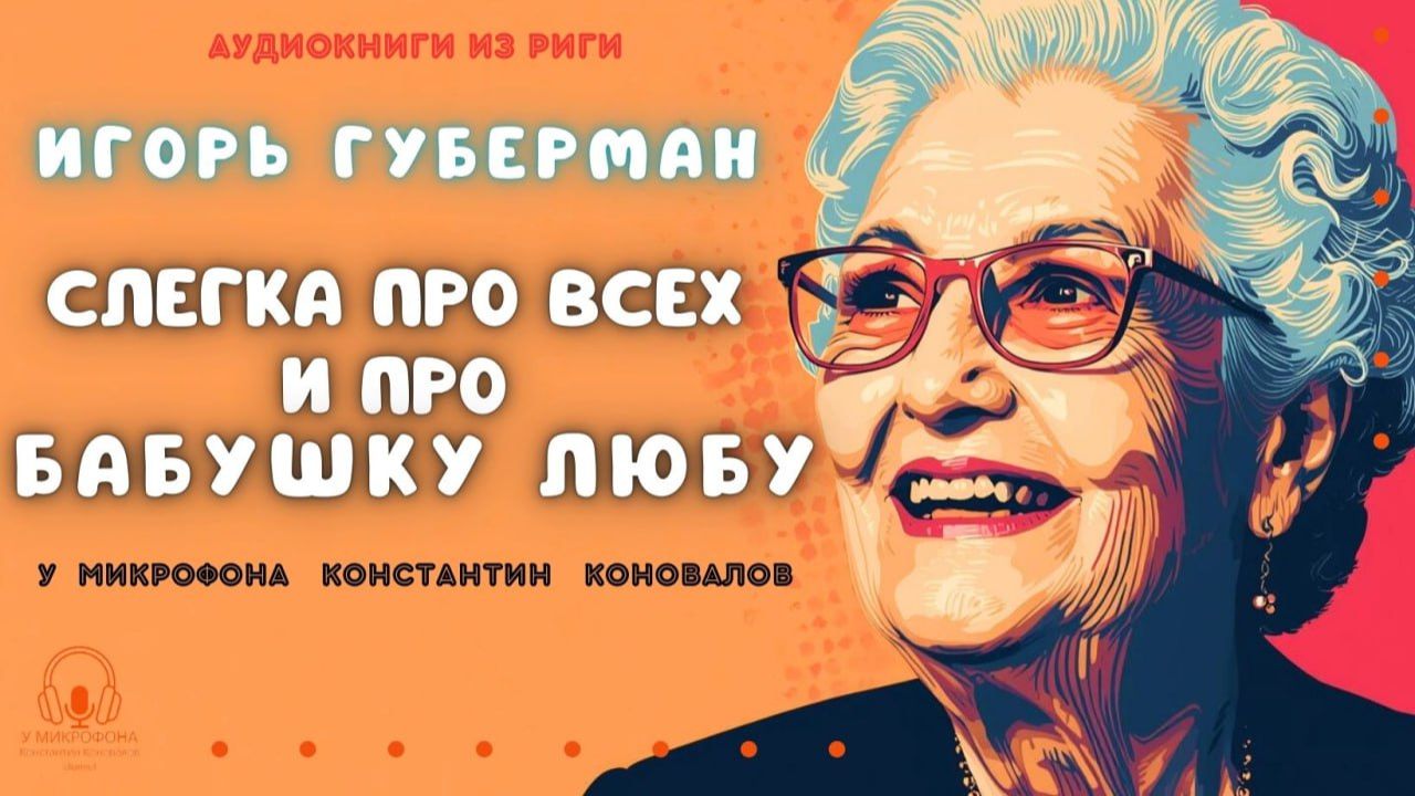 Аудиокнига. "Слегка про всех и про бабушку Любу". Игорь Губерман. Исполняет Константин Коновалов