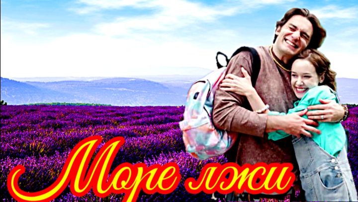 Море лжи_Сюжет и дата выхода 2026