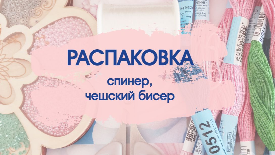 Распаковка: спинер, чешский бисер.