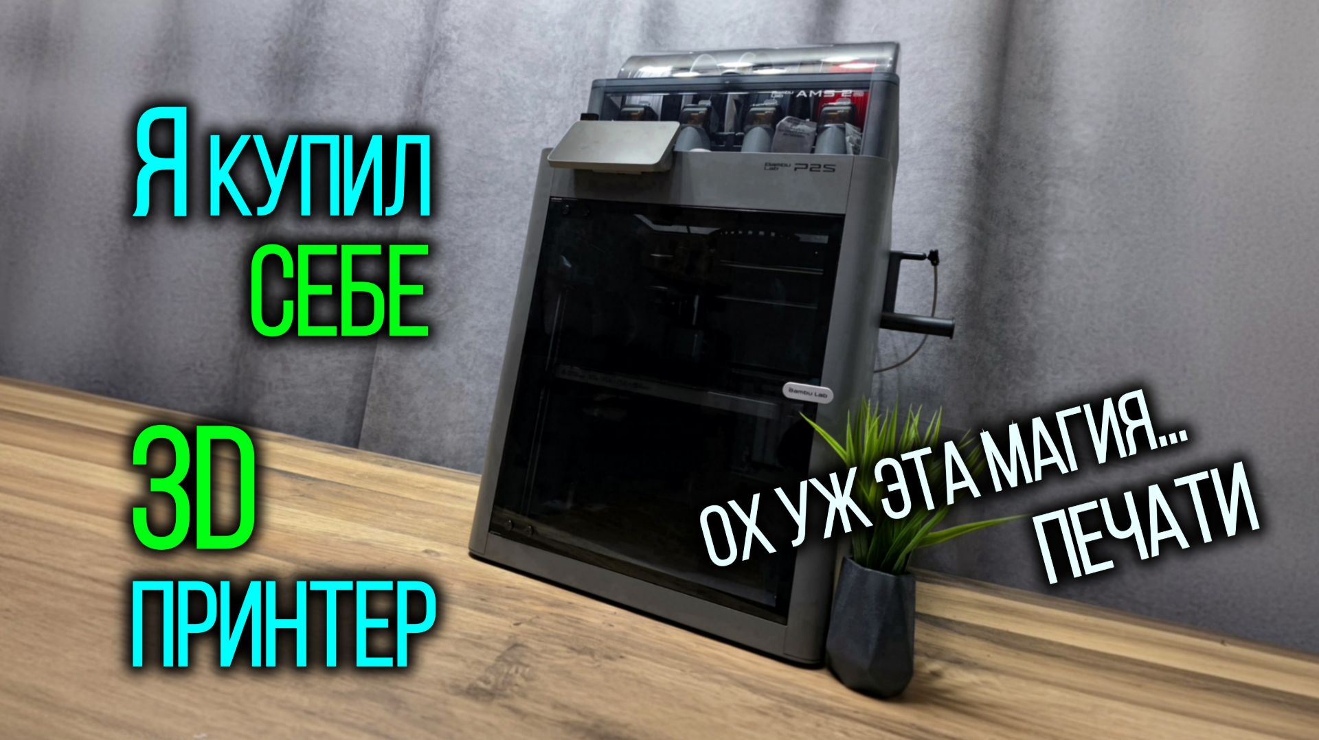Я купил себе 3D принтер!