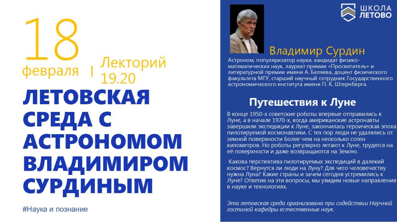 18.02.2026 г. В.Г.Сурдин - Путешествия к Луне
