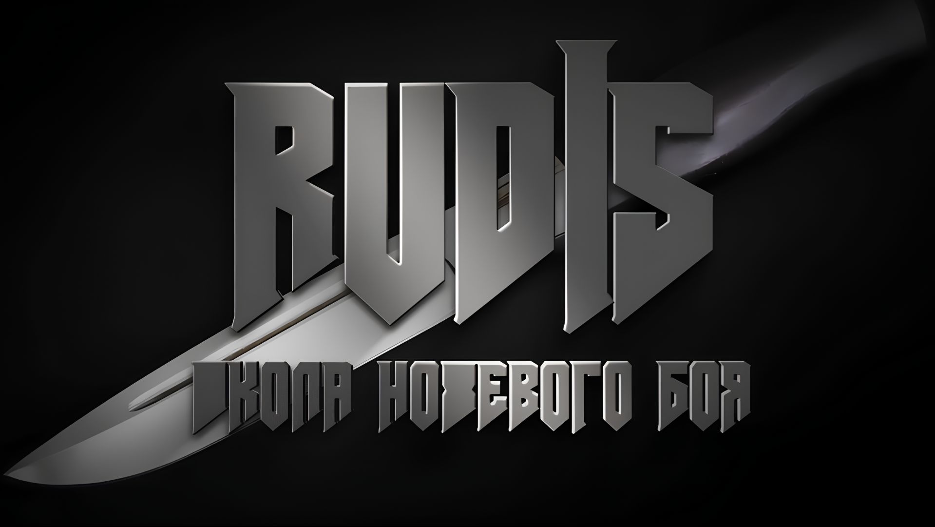 Прикладной ножевой бой: Техника колющих и режущих ударов в теории и практике