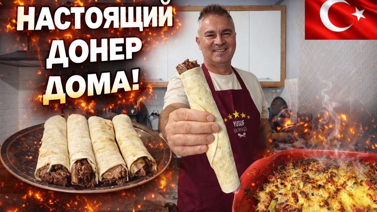 ГОТОВЛЮ НАСТОЯЩИЙ ДОНЕР ДОМА! Турецкий рецепт! Гратен с курицей. Турок готовит
