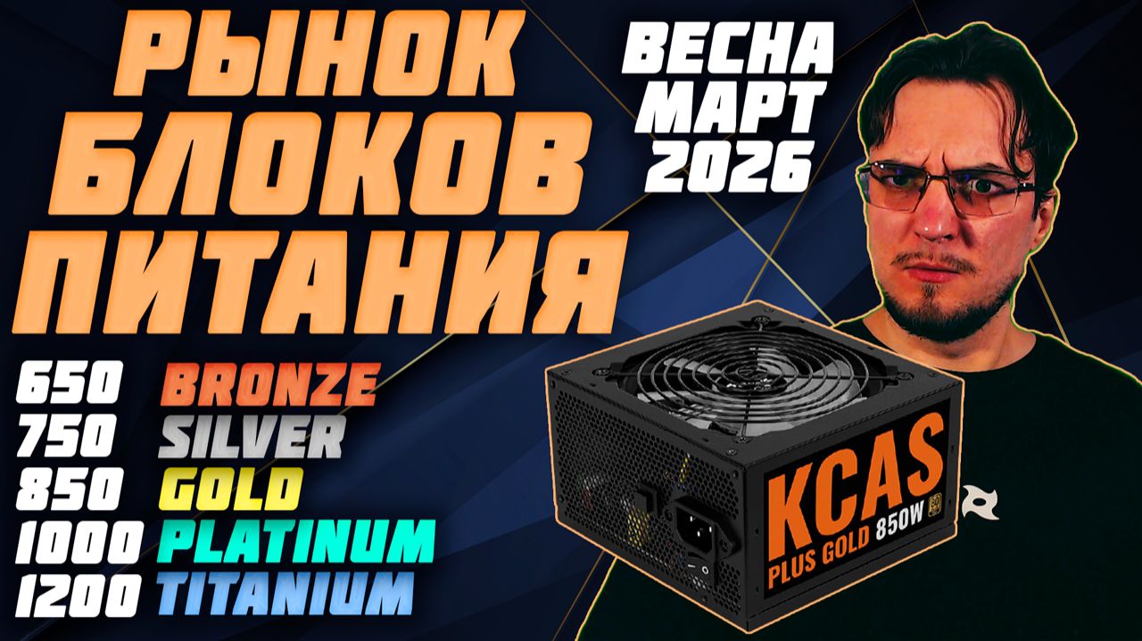 Рынок БЛОКОВ ПИТАНИЯ | ВЕСНА 2026 | Хорошие БЛОКИ ПИТАНИЯ на 850 и 1000 | Какой БЛОК ПИТАНИЯ выбрать