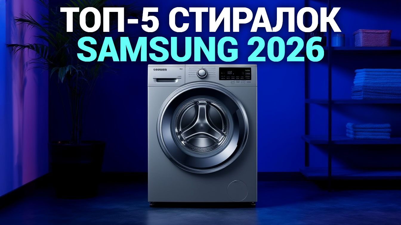 ТОП‑5 стиральных машин Samsung 2026: выбираем модель с экономичным режимом
