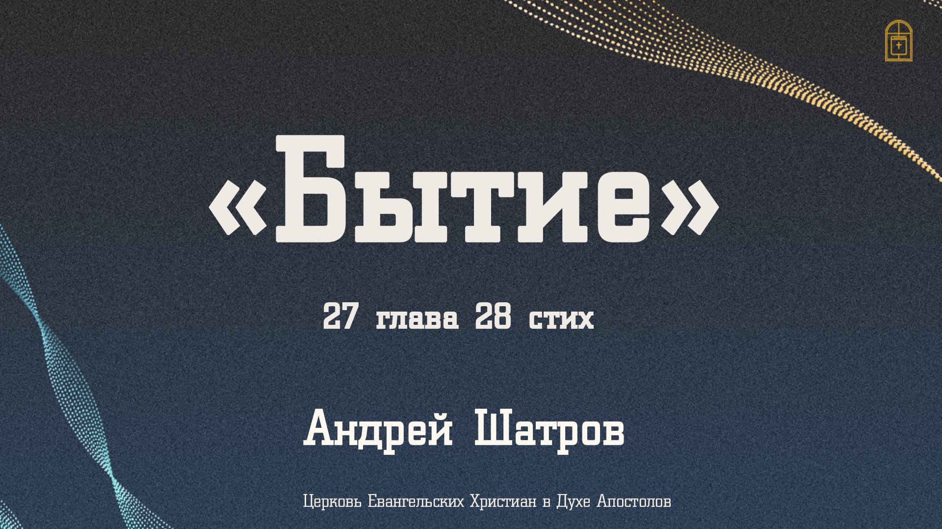 Андрей Шатров - "Бытие" 27 глава 28 стих (Часть 2)