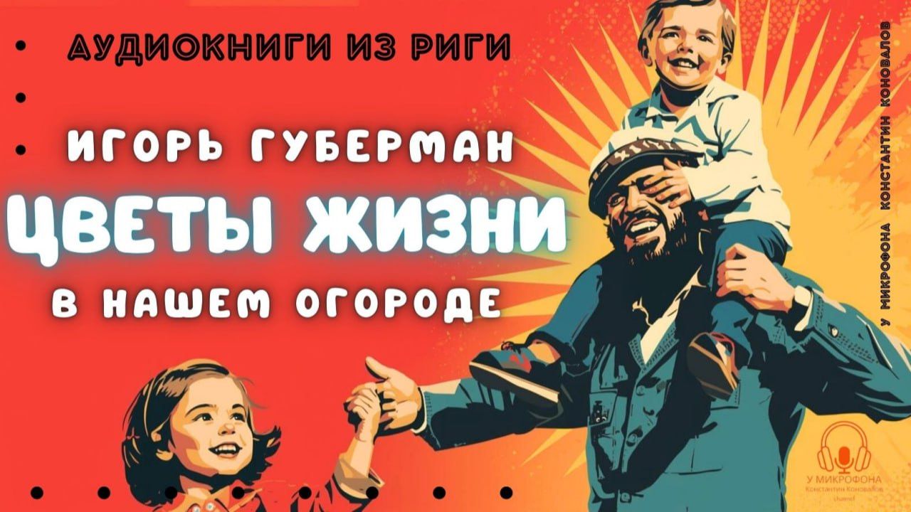 Аудиокнига. "Цветы жизни в нашем огороде". Игорь Губерман. Исполняет Константин Коновалов