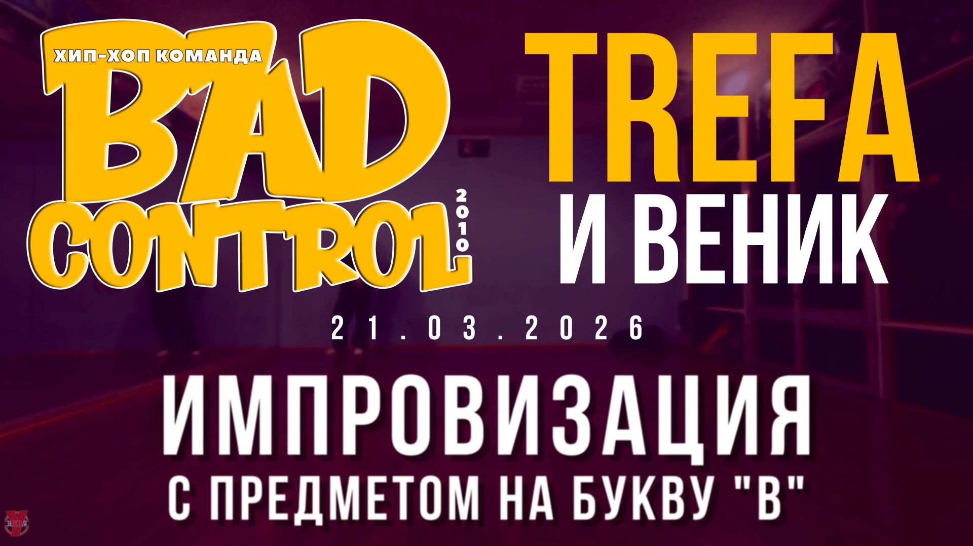ЗУРБ_BC_Импровизация с предметом на букву "В"_Trefa_21.03.2026