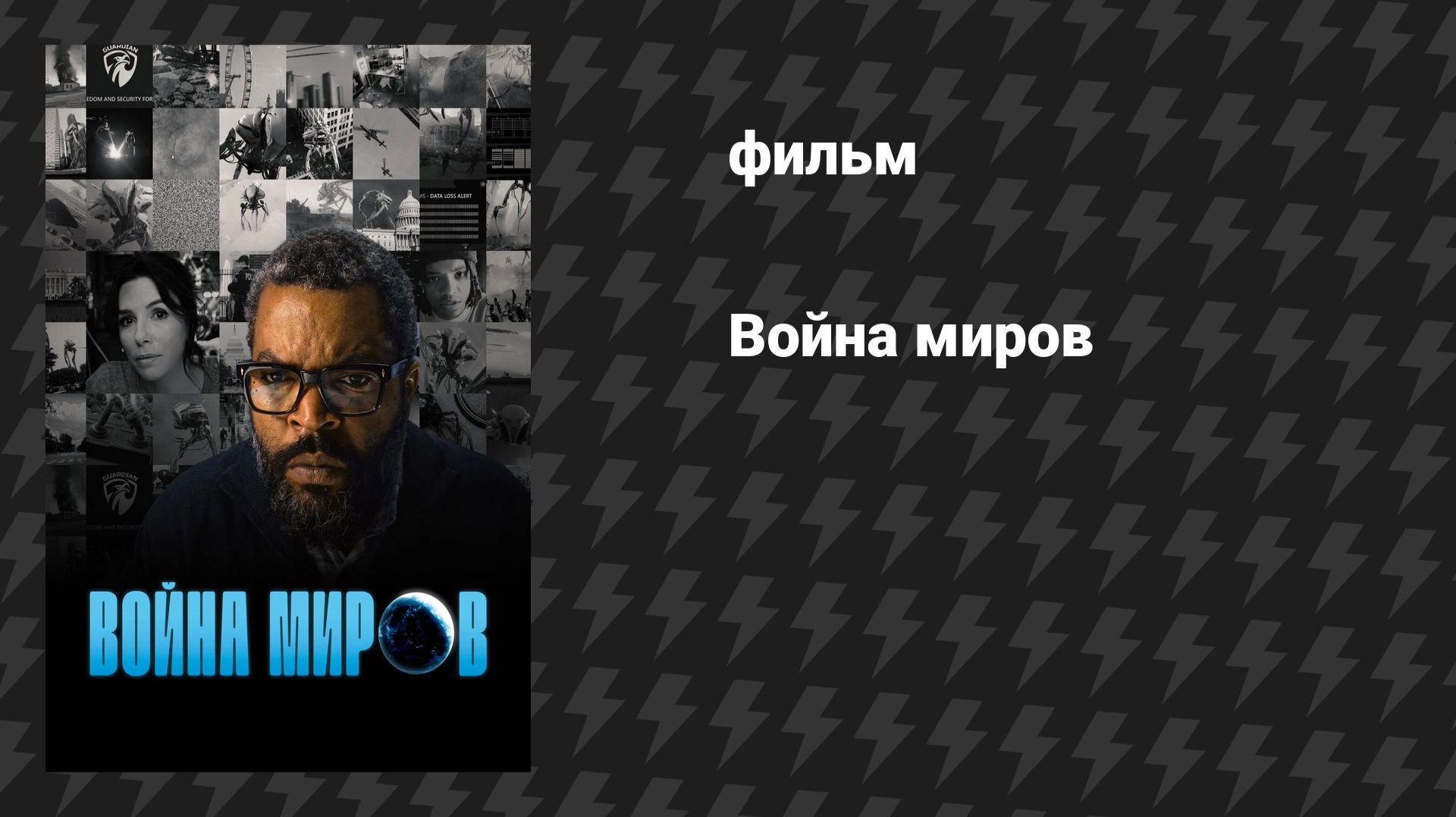 Война миров (фильм, 2025)