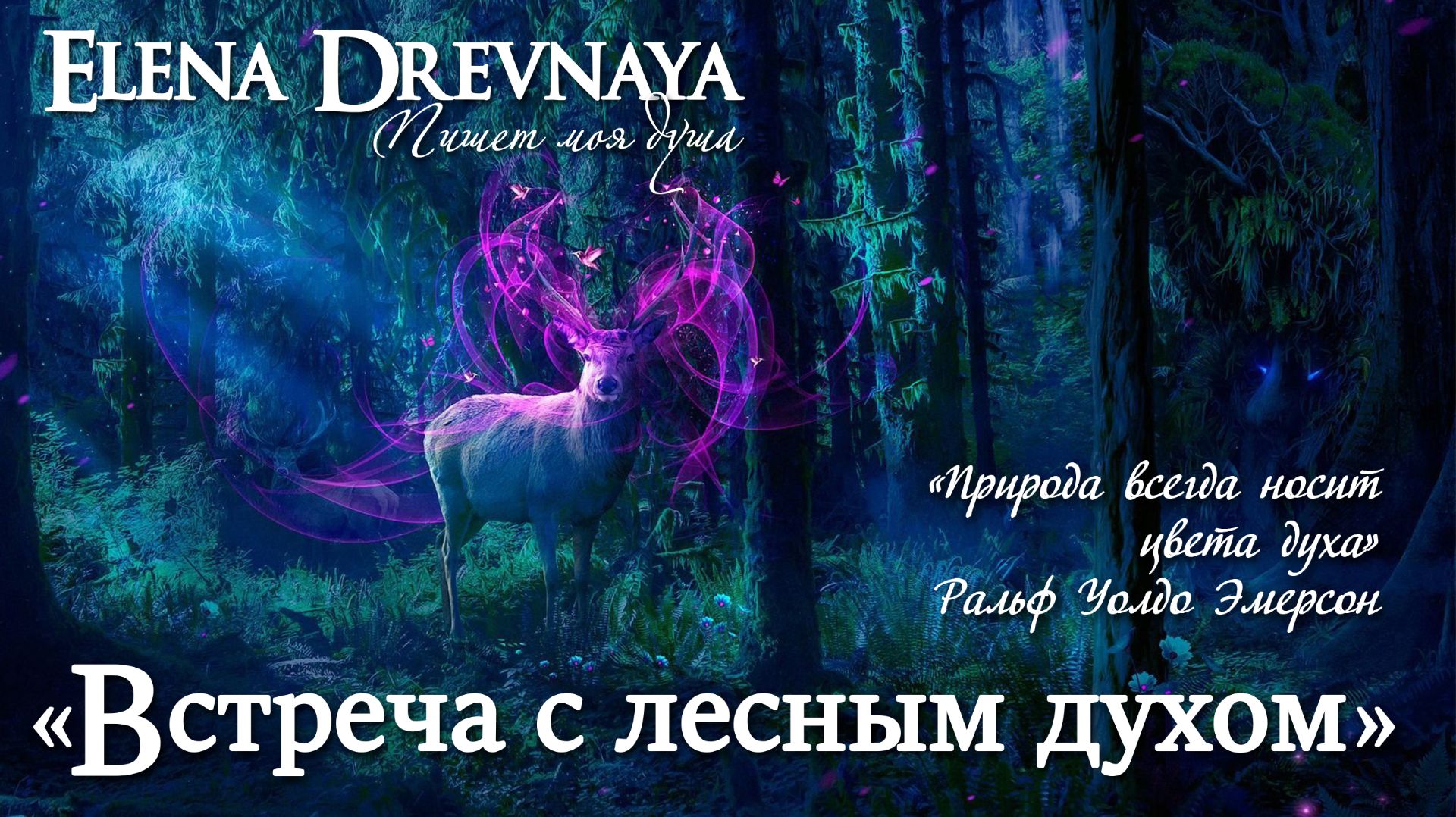 "Встреча с лесным духом" Elena Drevnaya