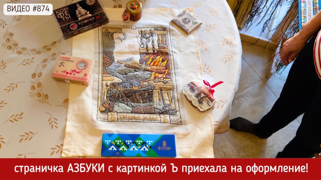 #874 Вышитая страничка Азбуки - картинка Ъ приехала на оформление 💝📖💝