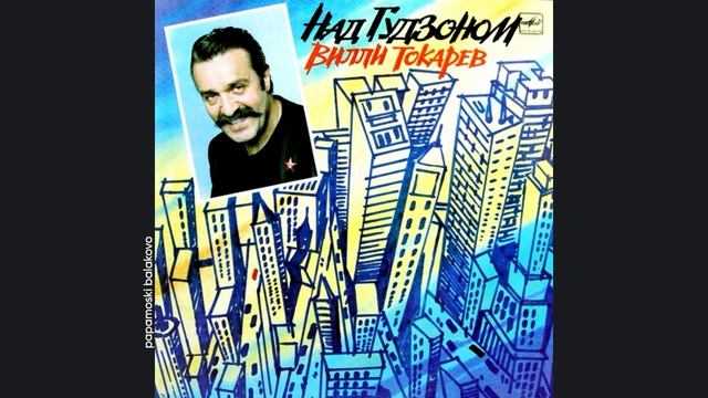 Вилли Токарев - С Днём Рождения, милая мама! 1990 Над Гудзоном (papamoski balakovo)