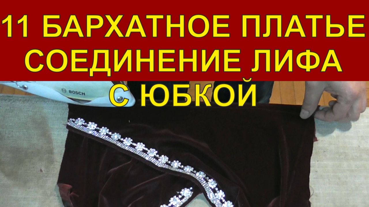 11 Бархатное платье | Cоединение лифа с юбкой.