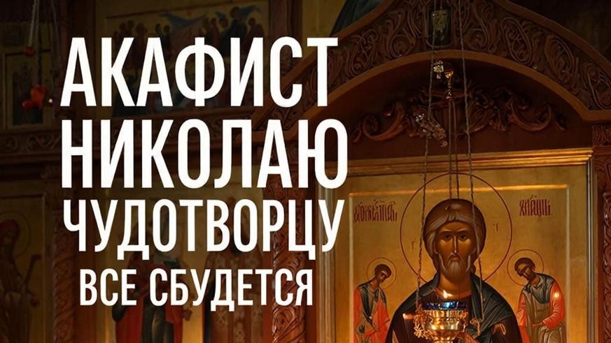 Акафист Николаю Чудотворцу все сбудется