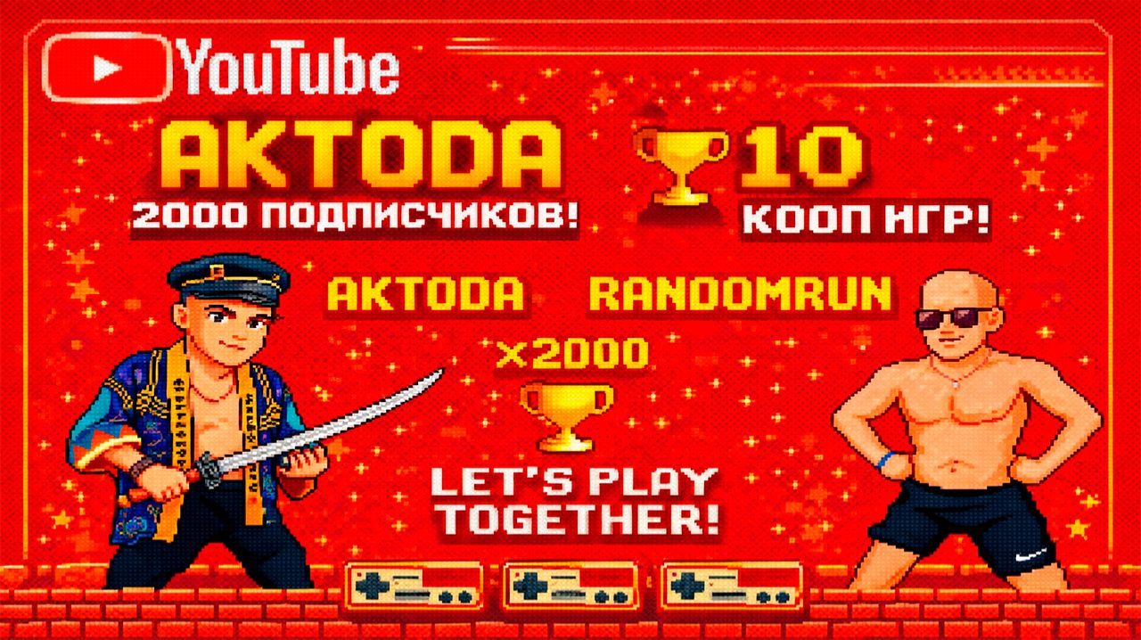 ▷2000 тысячи подписчиков на канале! Проходим с @random_run1994 10 игр в co-op!◁
