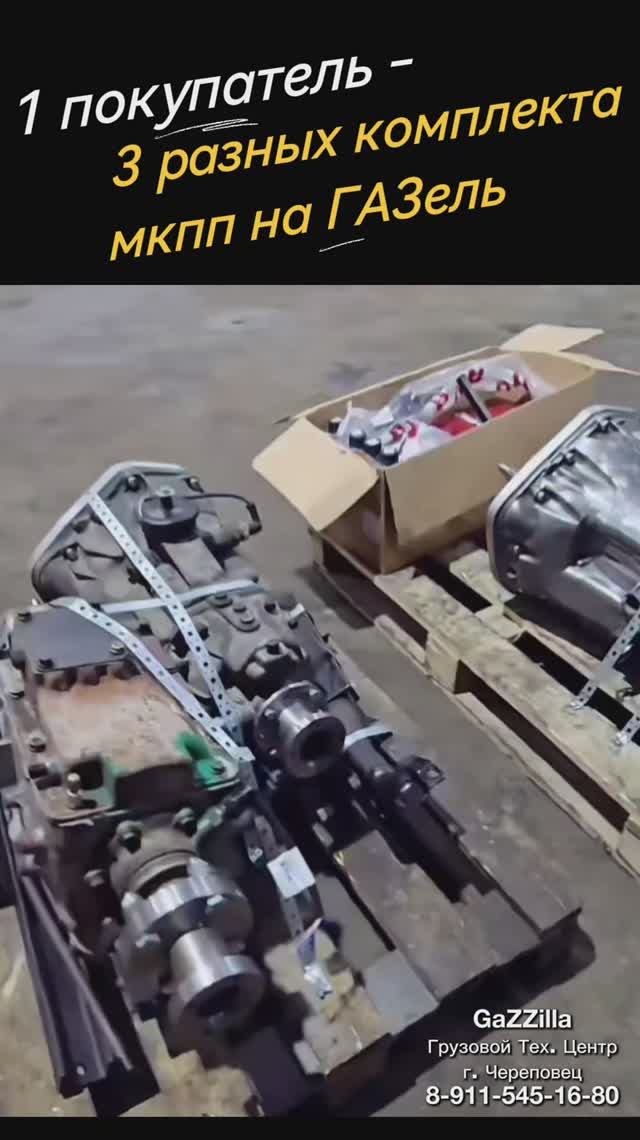 1 покупатель – 3 разные мкпп на ГАЗель