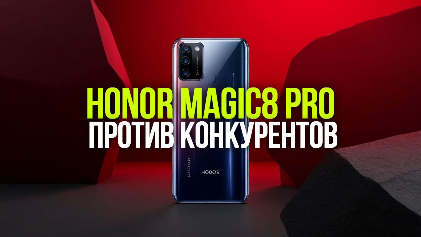 HONOR Magic8 Pro против конкурентов: сравнение флагманов 2026 года