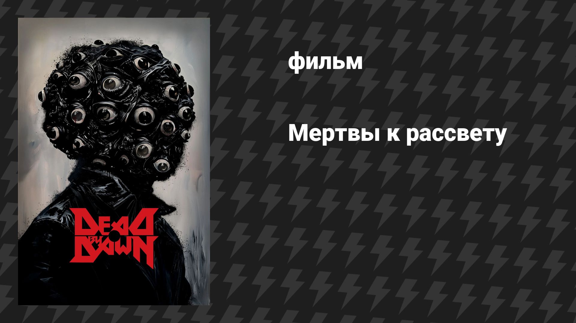 Мертвы к рассвету (фильм, 2025)