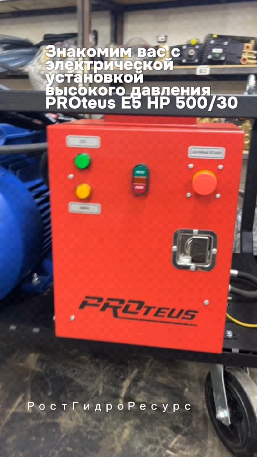 Знакомим вас с электрической установкой высокого давления PROteus E5 HP 500/30 👋👋👋 #proteus