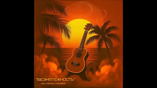 "Безмятежность" (мелодия)