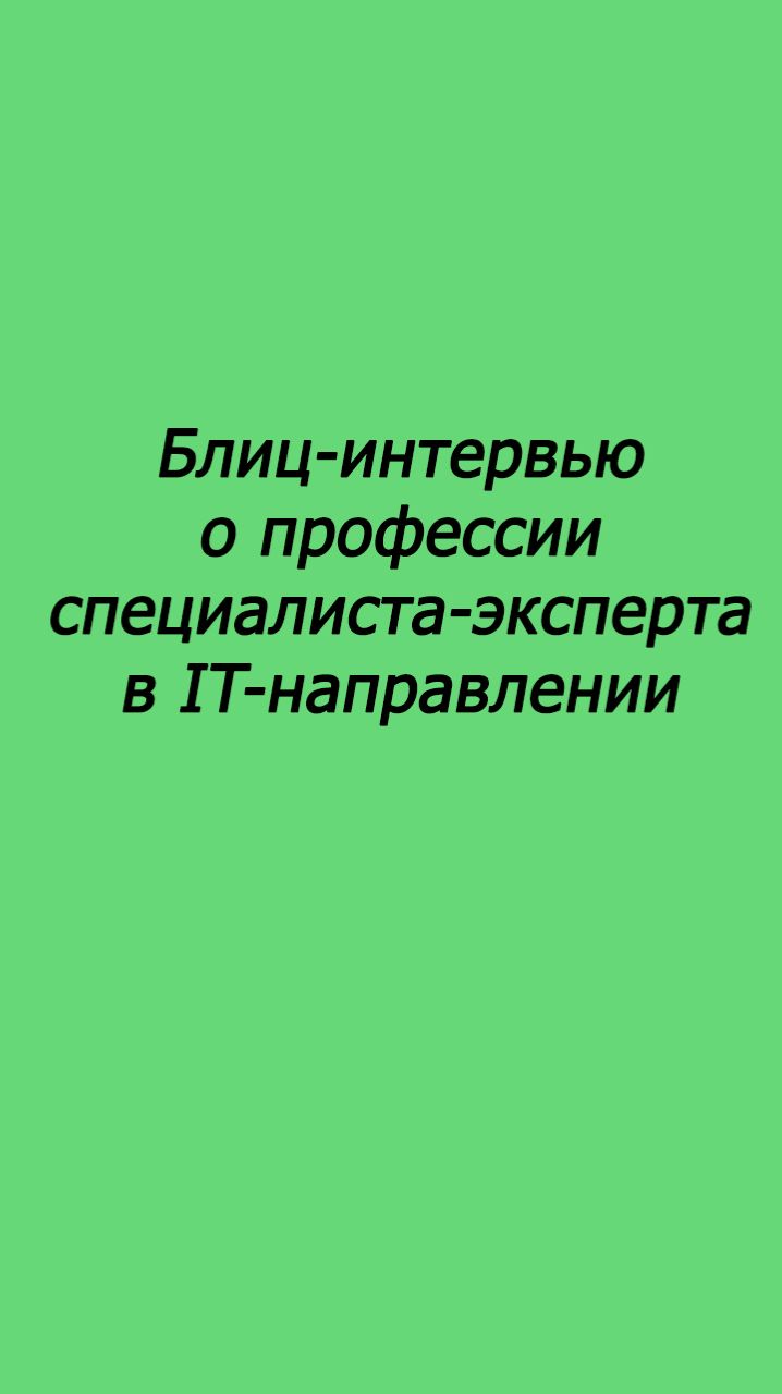 Специалист-эксперт в IT направлении