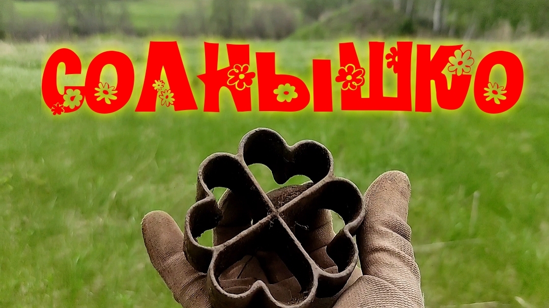 s04e08 Солнышко