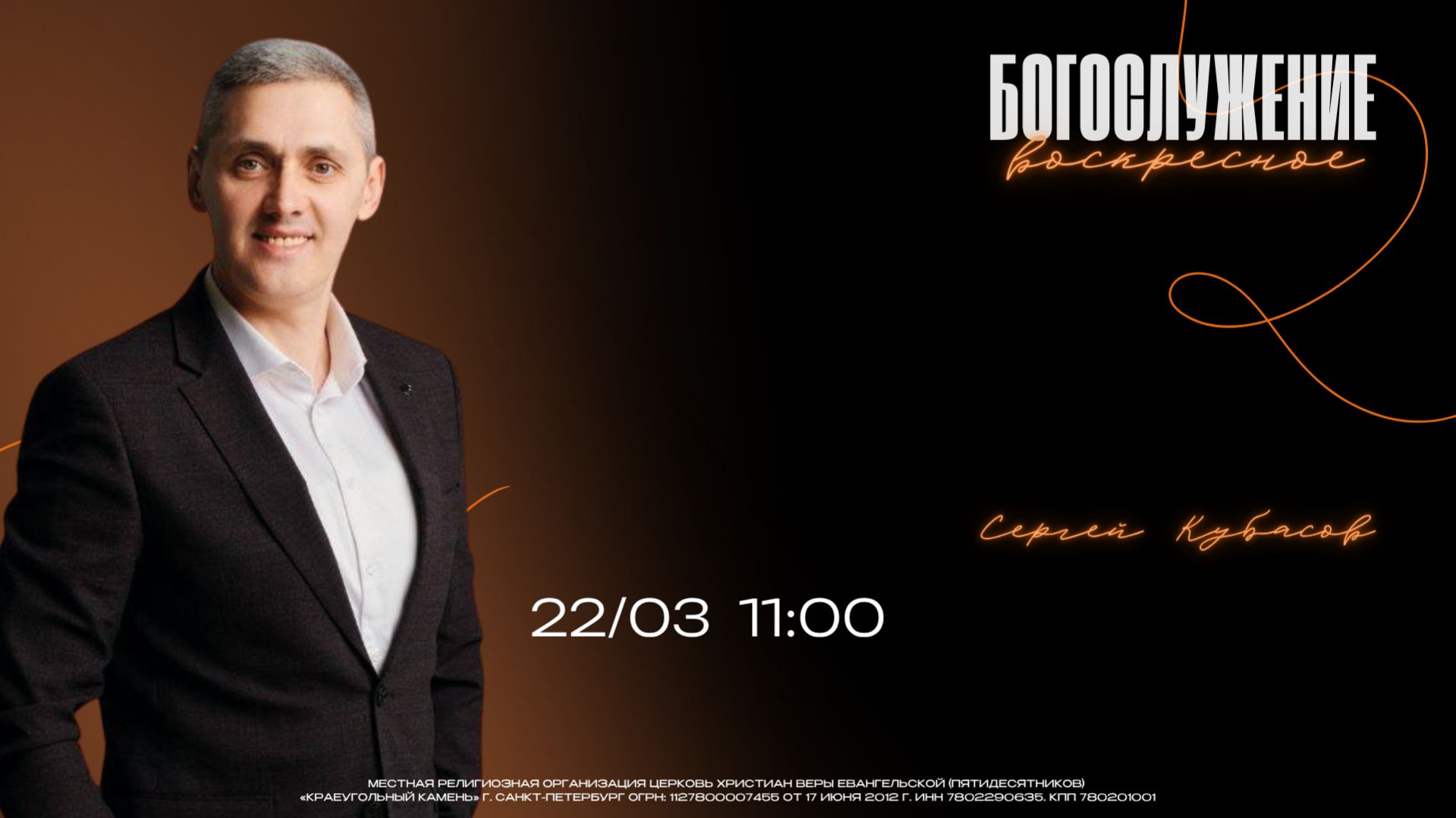 ВОСКРЕСНОЕ БОГОСЛУЖЕНИЕ | Сергей Кубасов 22.03.26