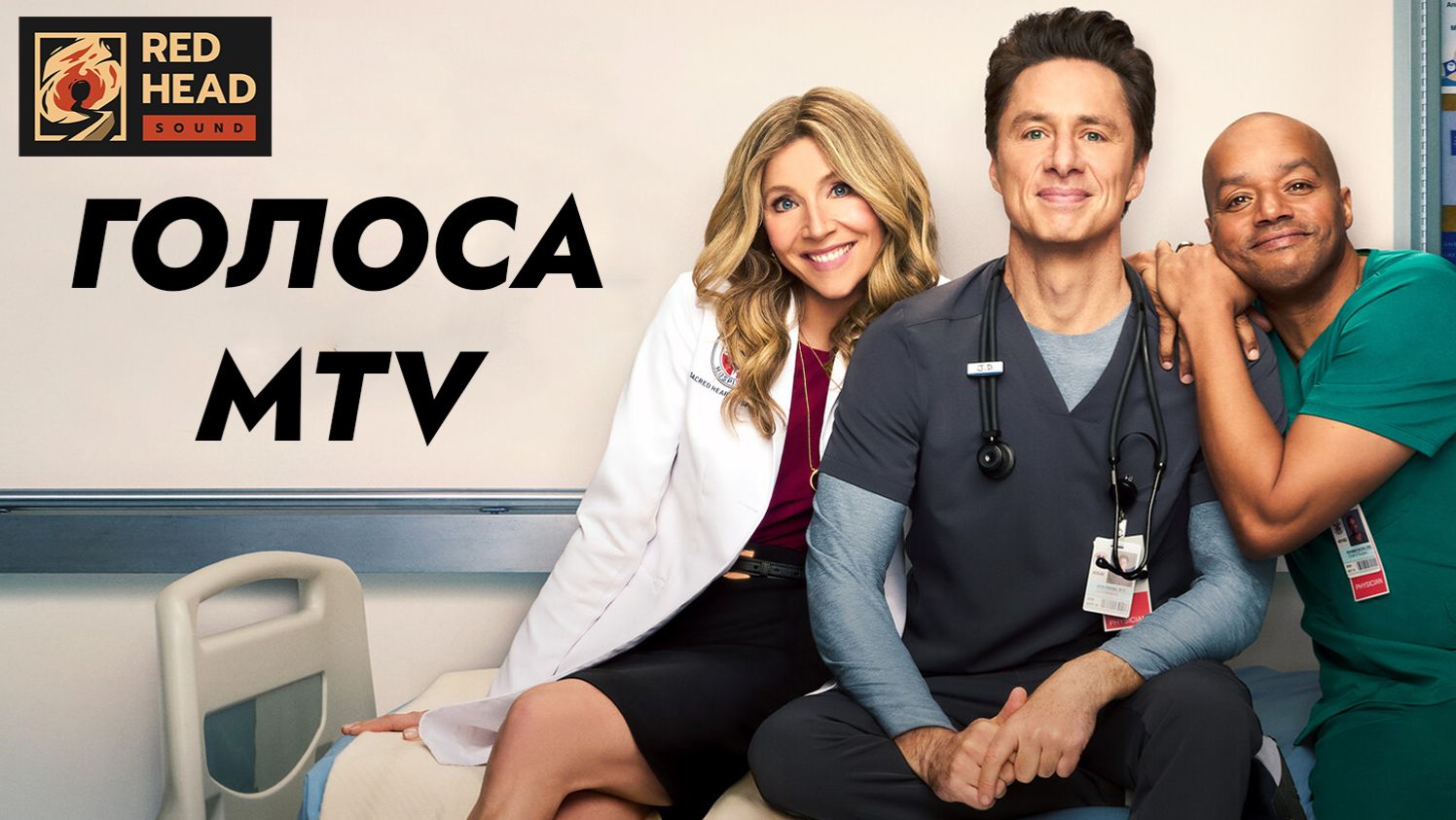 Клиника (2026) — 10 сезон 5 серия | Scrubs (Озвучка голосами MTV, Рыбов и Трындяйкина на RHS)