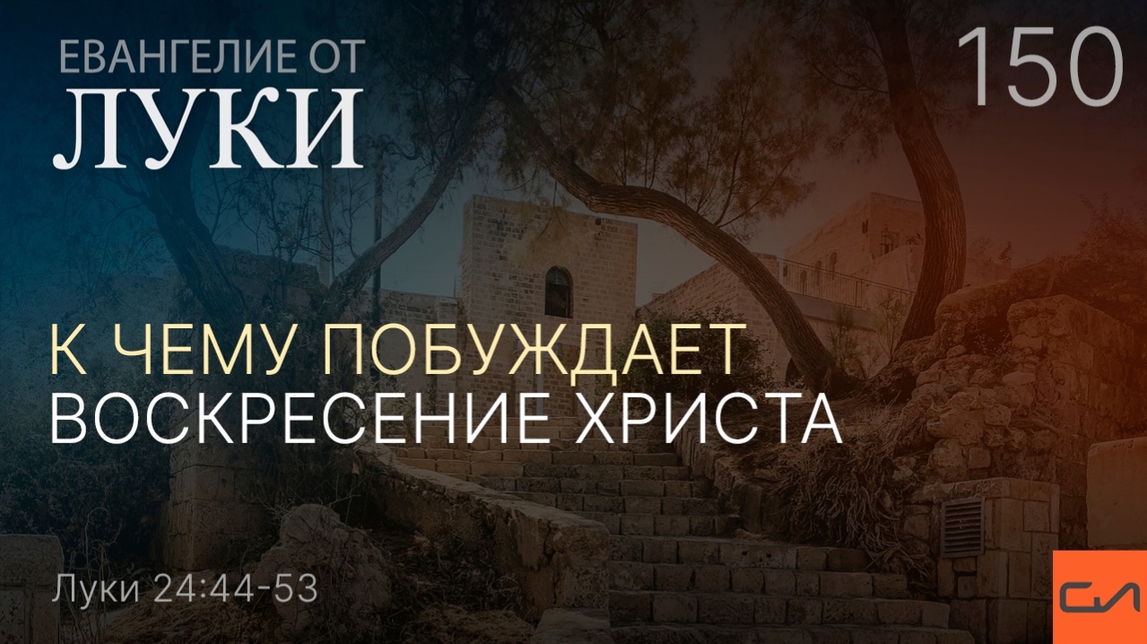 Луки 24:44-53. К чему побуждает воскресение Христа | Андрей Вовк | Слово Истины