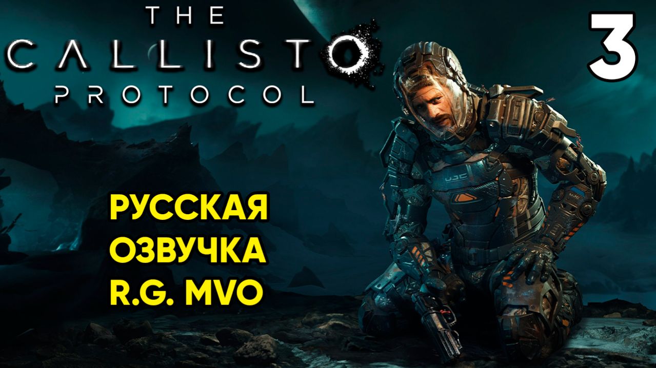 The Callisto Protocol Прохождение Часть 3 Жилой Купол (Русская Озвучка от R.G.  MVO)