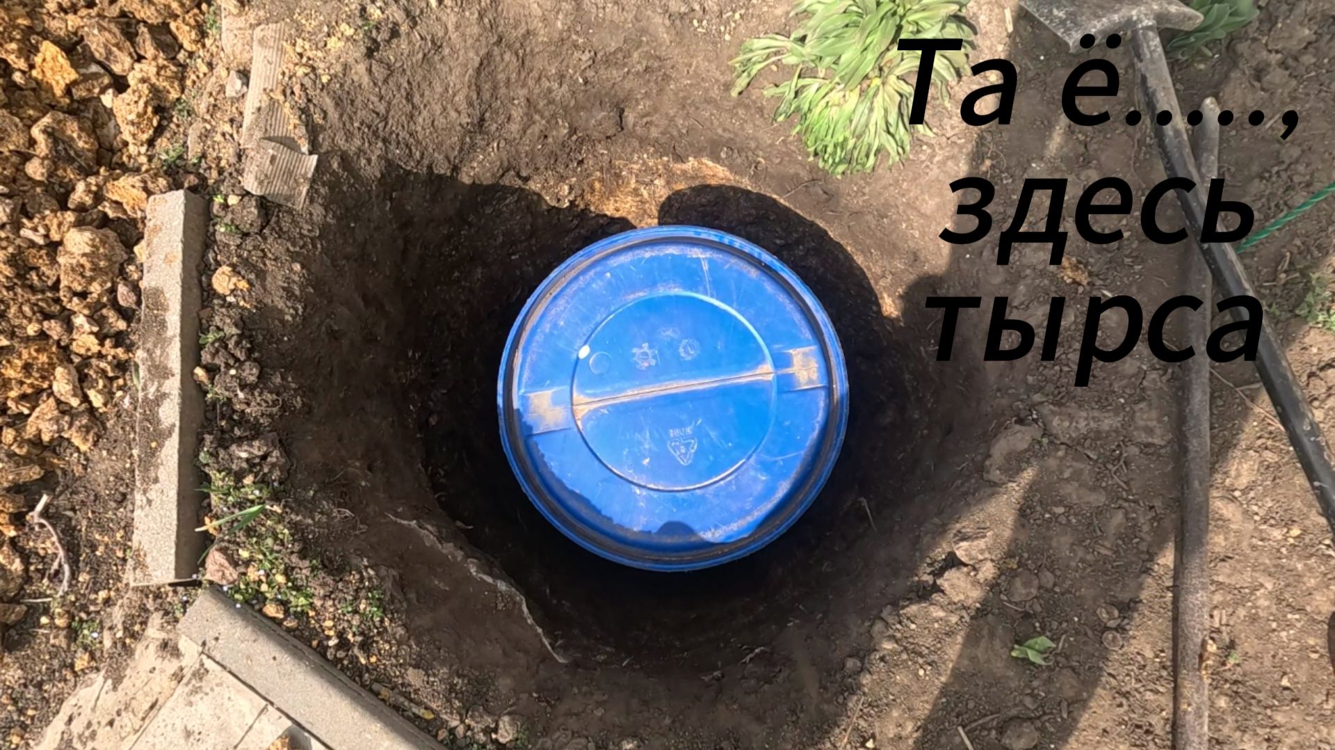 Мини канализация за один день! Копаю по ТЫРСЕ .