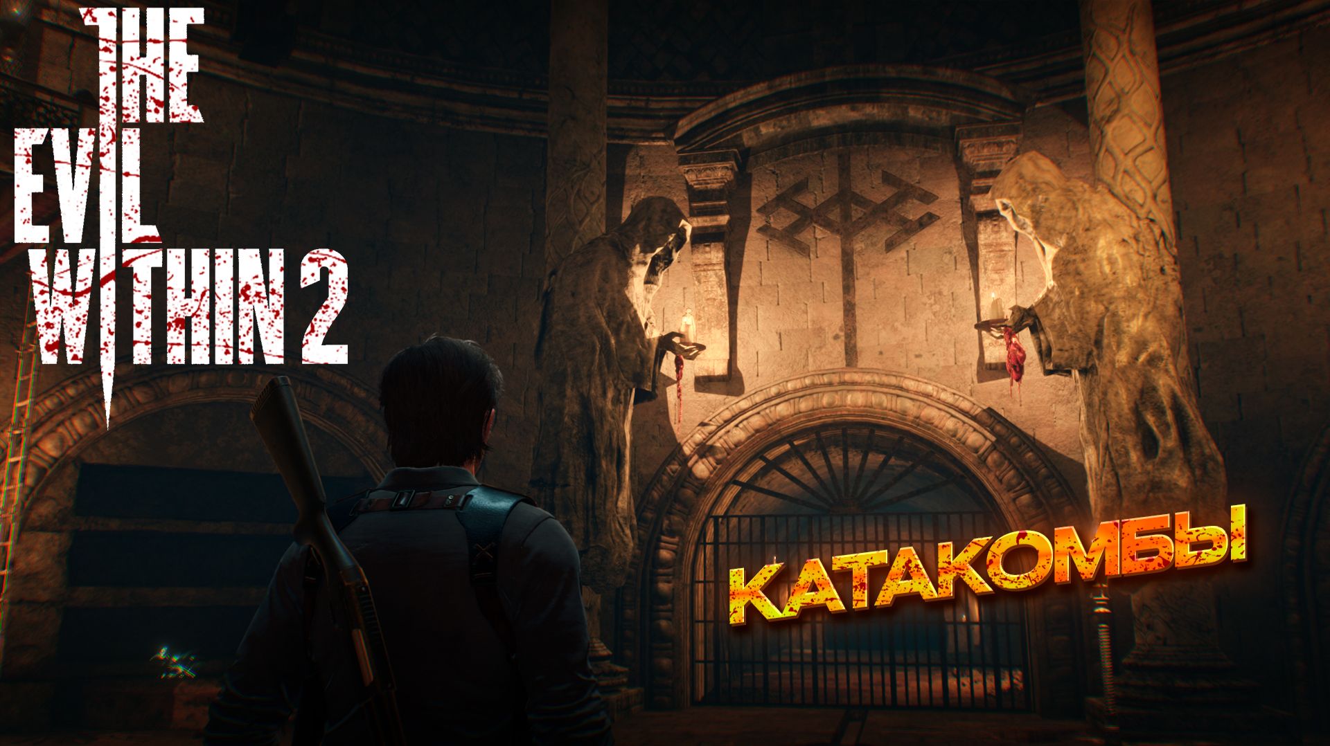 КАТАКОМБЫ ➤ The Evil Within 2 #8