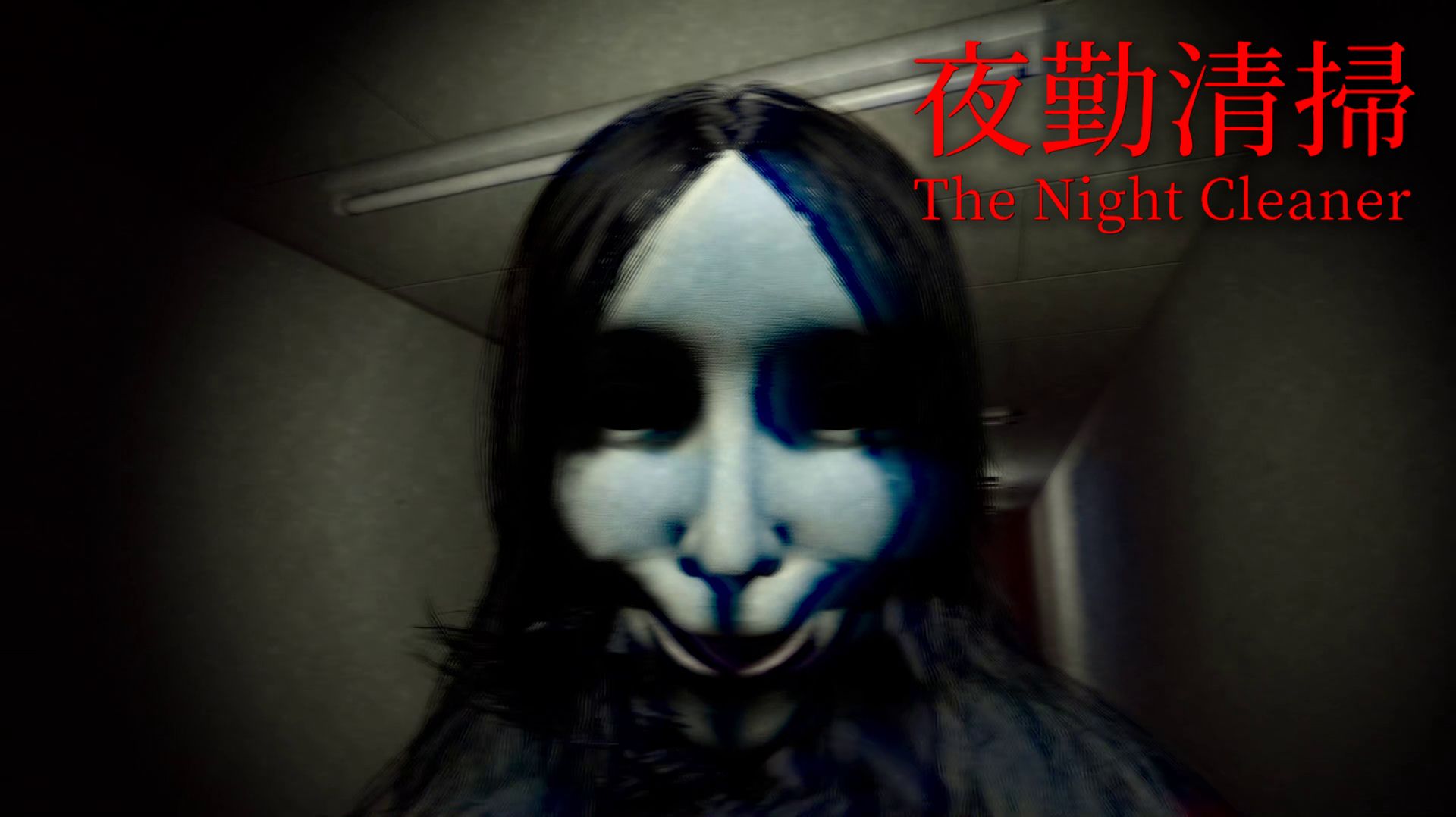 Смертельная уборка - The Night Cleaner