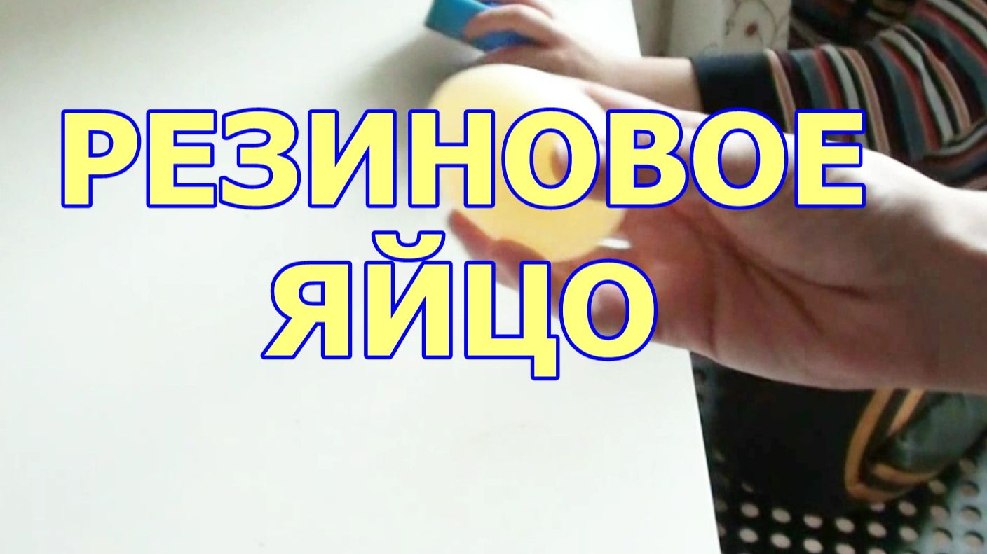 Как сделать резиновое яйцо? прыгающее )