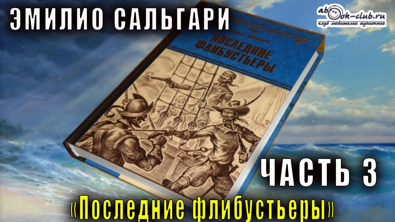 Эмилио Сальгари "Антильские пираты" книга 5 "Последние флибустьеры" часть 3
