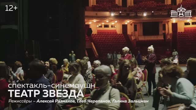 Театр Звезда / спектакль-синемошун в Театре Армии