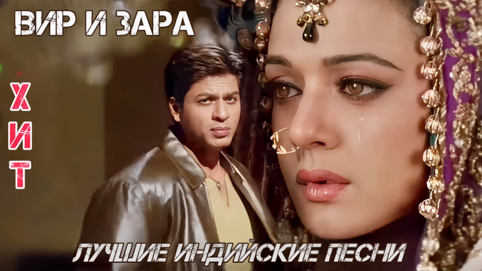 Вир и Зара 💌 Любимая, Взгляни, Я Здесь, Между Нами Расстояние Исчезло 💌 Лучшие Индийские Песни