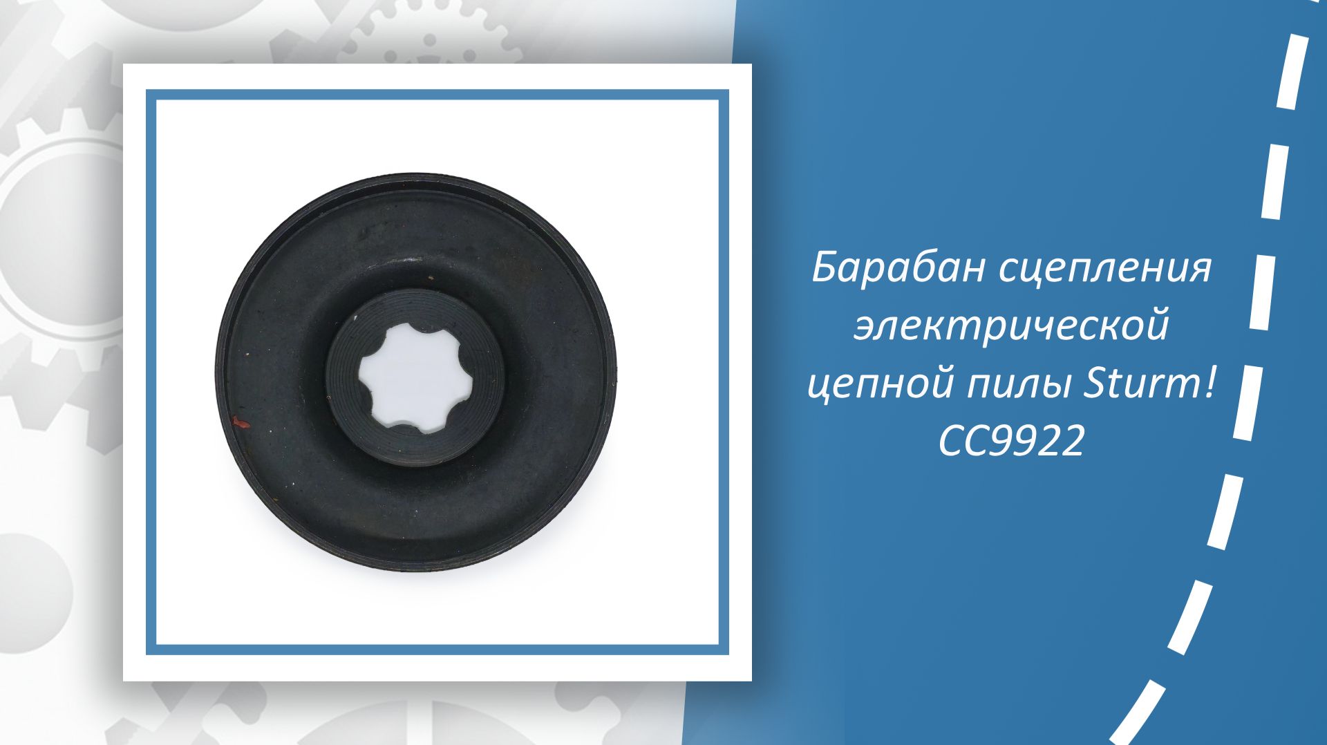 Барабан сцепления электрической цепной пилы Sturm CC9922